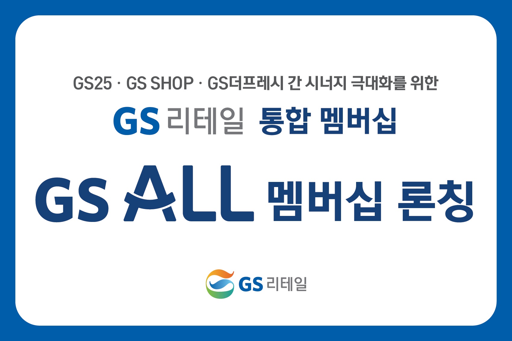 GS리테일, 통합 멤버십 ‘GS ALL 멤버십’ 론칭 - 아시아엔 THE AsiaN
