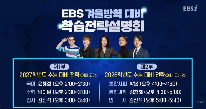 EBS, ‘겨울방학 대비 학습전략설명회’ 온라인 생중계 진행 - 아시아엔 THE AsiaN
